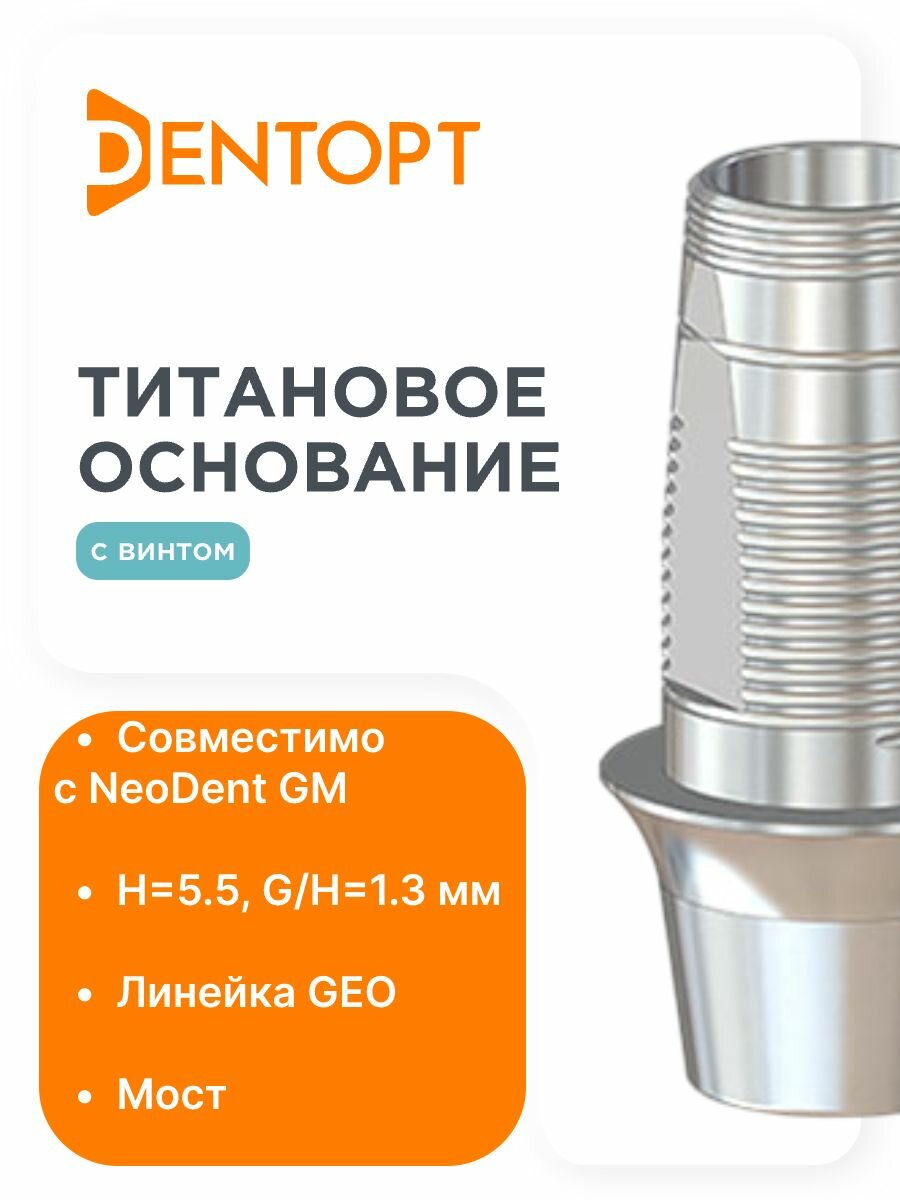 Титановое основание GEO Neodent GM (3.5) G/H1.3 мост