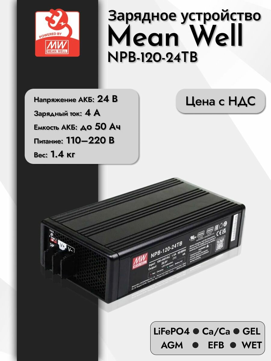 NPB-120-24TB MEAN WELL Зарядное устройство 121.6 Вт 24 В для аккумуляторов