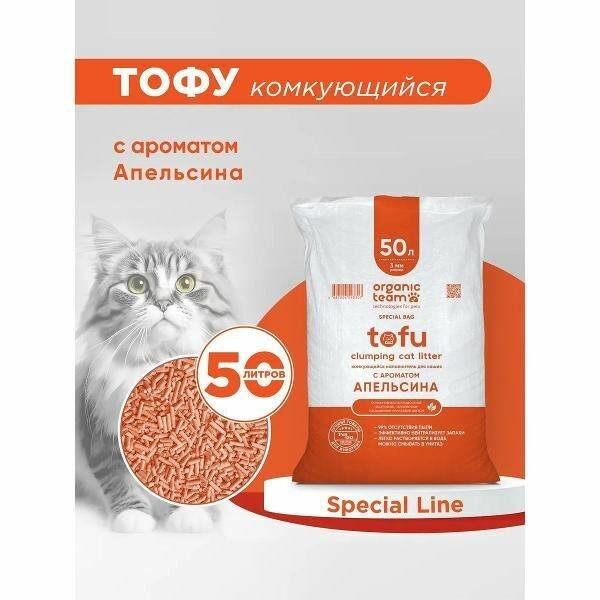 Наполнитель для лотков и клеток Organic Team комкующийся, растительный, тофу, с ароматом апельсина, 20 кг, 50 л