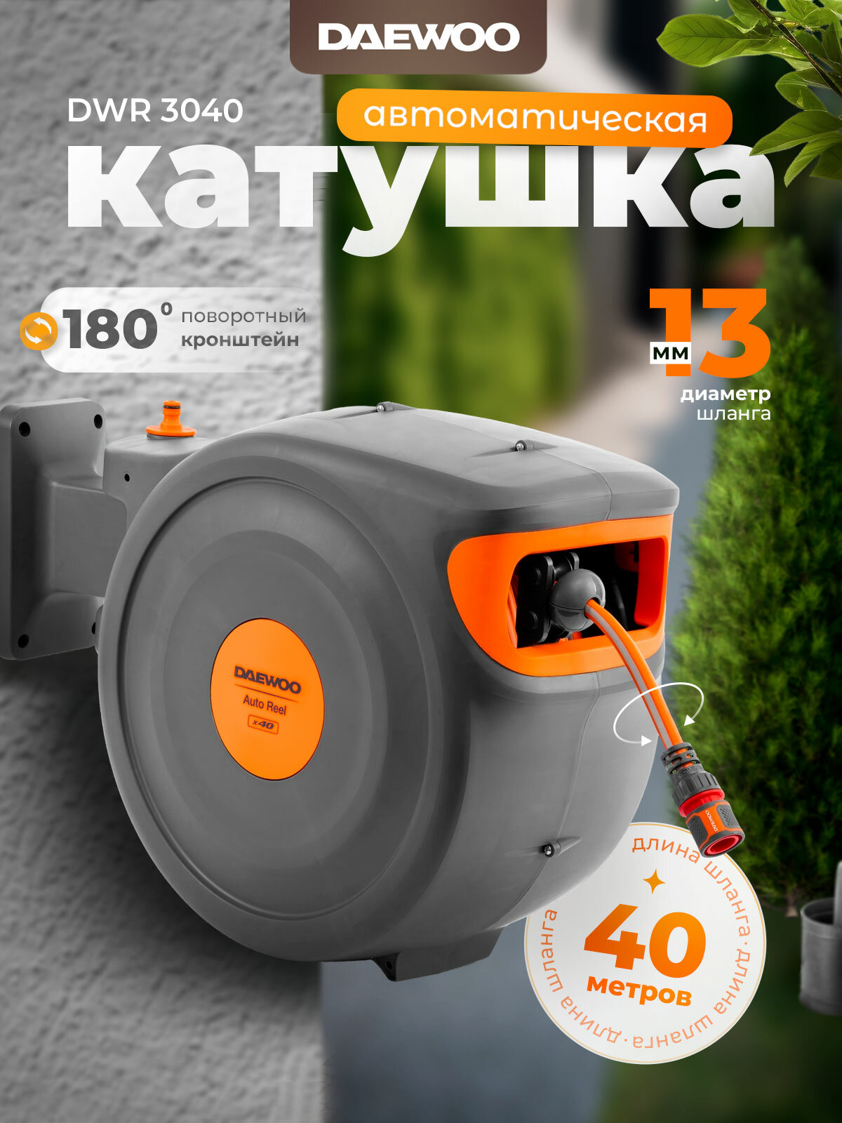 Автоматическая катушка х40 DAEWOO DWR 3040