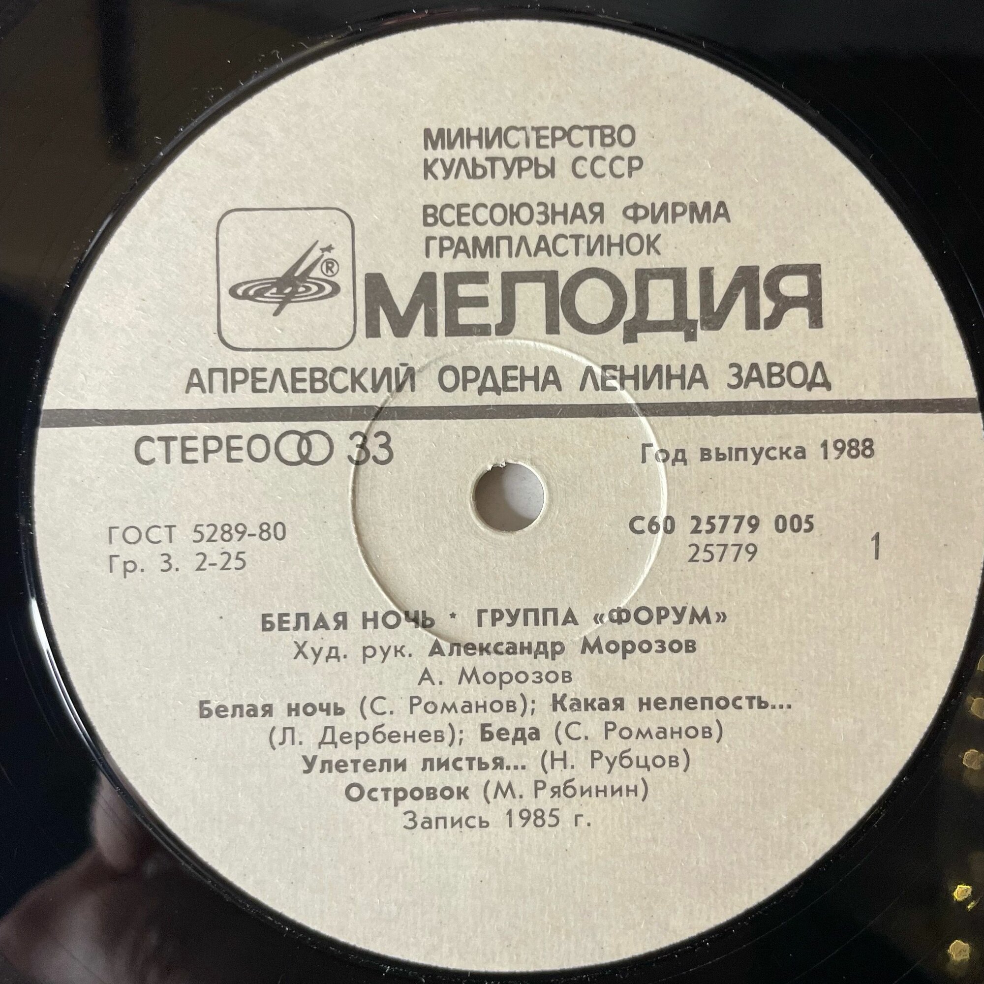 Винтажная виниловая пластинка LP Форум Белая Ночь (СССР 1987) Беда