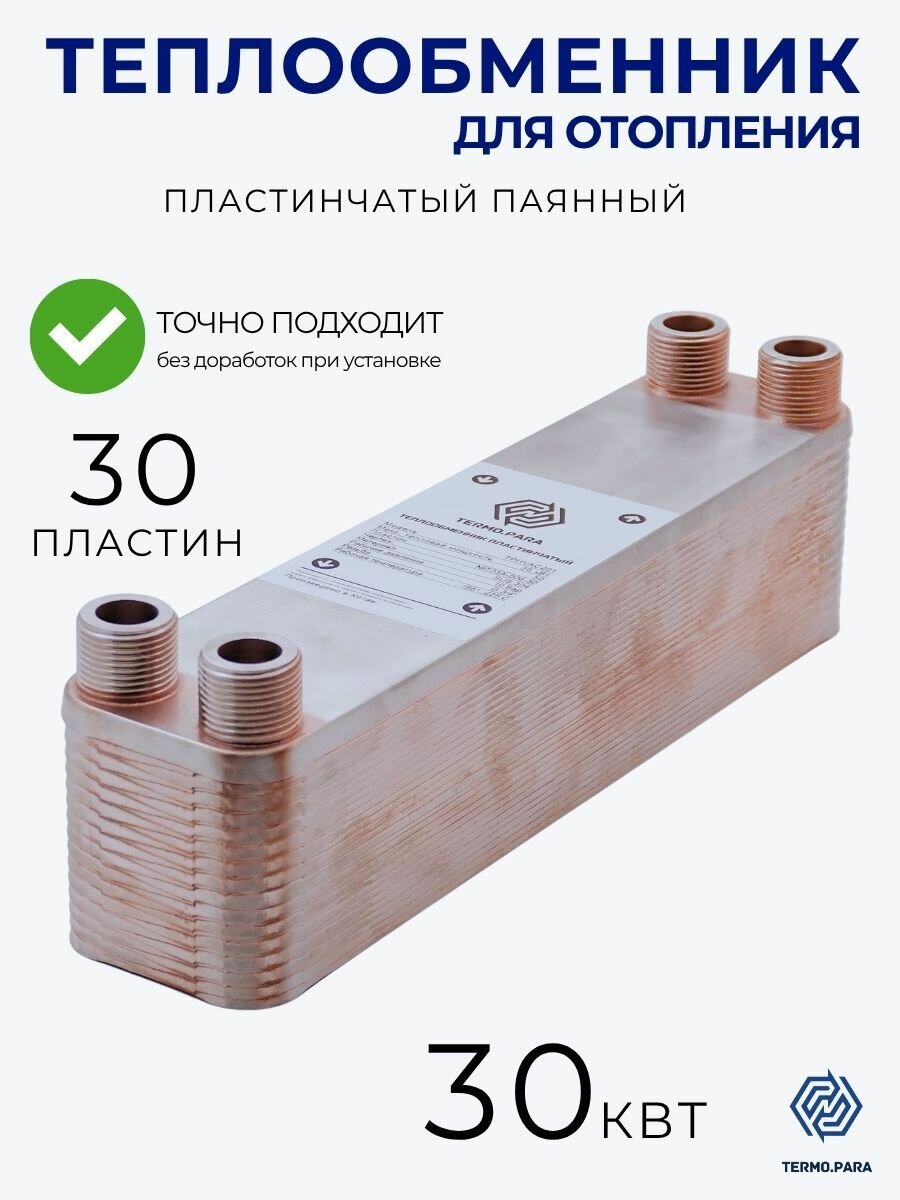 Теплообменник пластинчатый паяный 30 кВт для отопления, бассейна, вентиляции, теплого пола