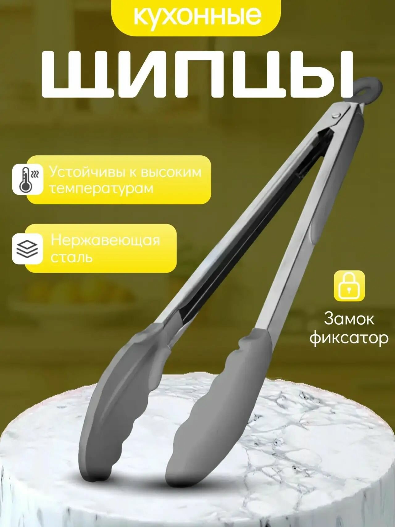 Щипцы, кухонные, нержавеющая сталь, пищевой силикон, длина 26см, серые