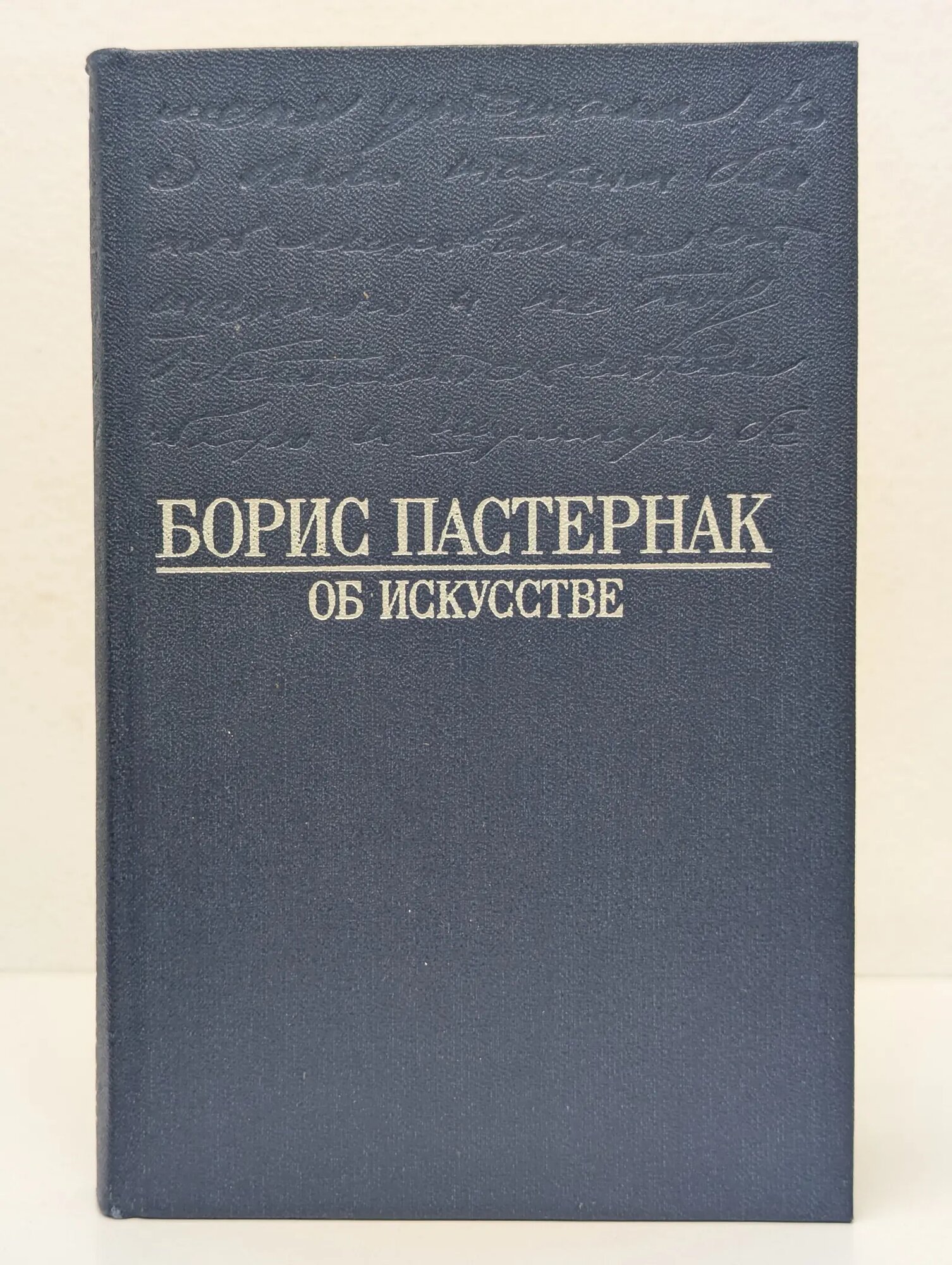 Борис Пастернак. Об искусстве Пастернак Борис Леонидович 1990
