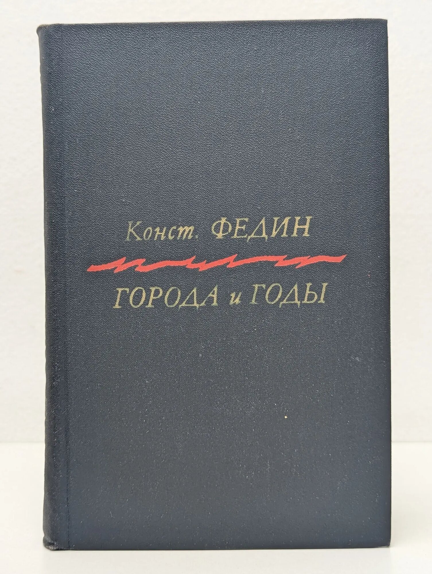 Города и годы Федин Константин Александрович 1982