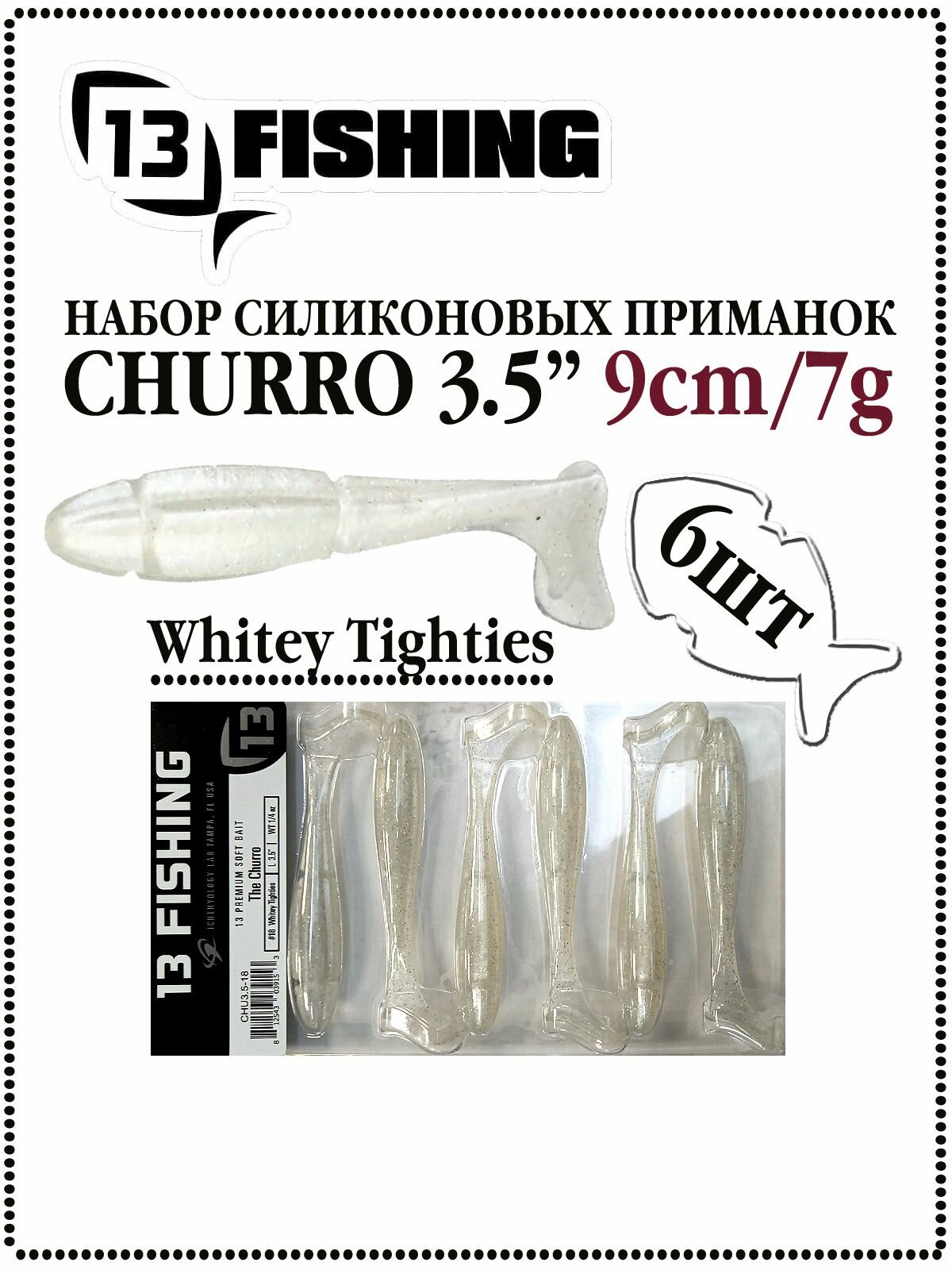 Приманка силиконовая (6шт) 13 Fishing Churro 3.5 9см 7гр цвет WT