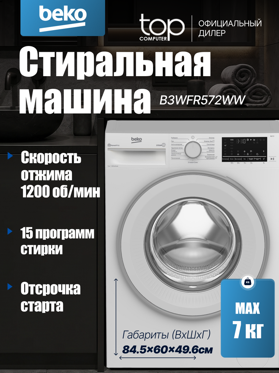 Стиральная машина Beko B3WFR572WW белый, 7 кг, 1200 об/мин, инверторная