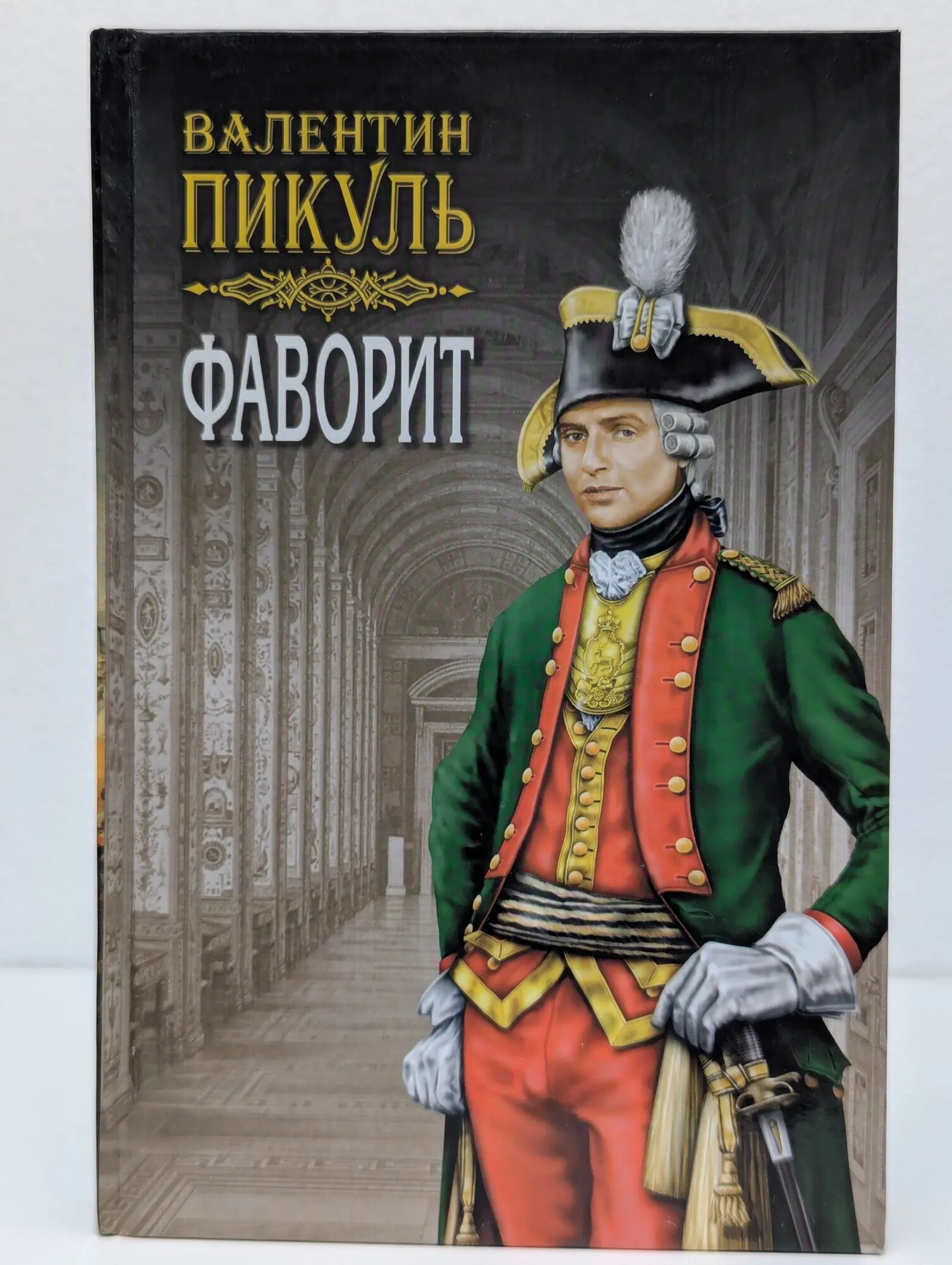 Фаворит. Роман в 2 книгах. Книга 1 Пикуль Валентин Саввич 2007