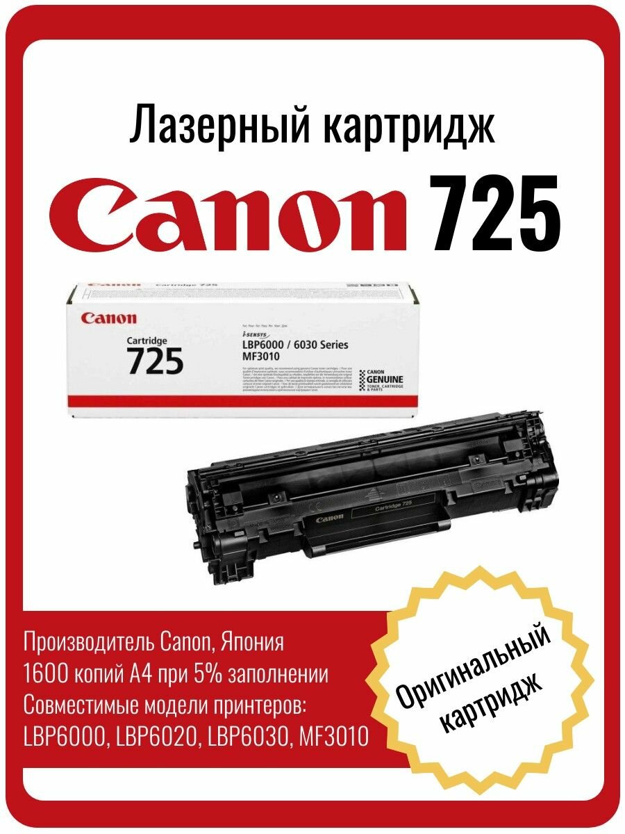 Оригинальный лазерный картридж Canon 725 черный для (LBP6000, LBP6020, LBP6030, MF3010 на 1600стр.)