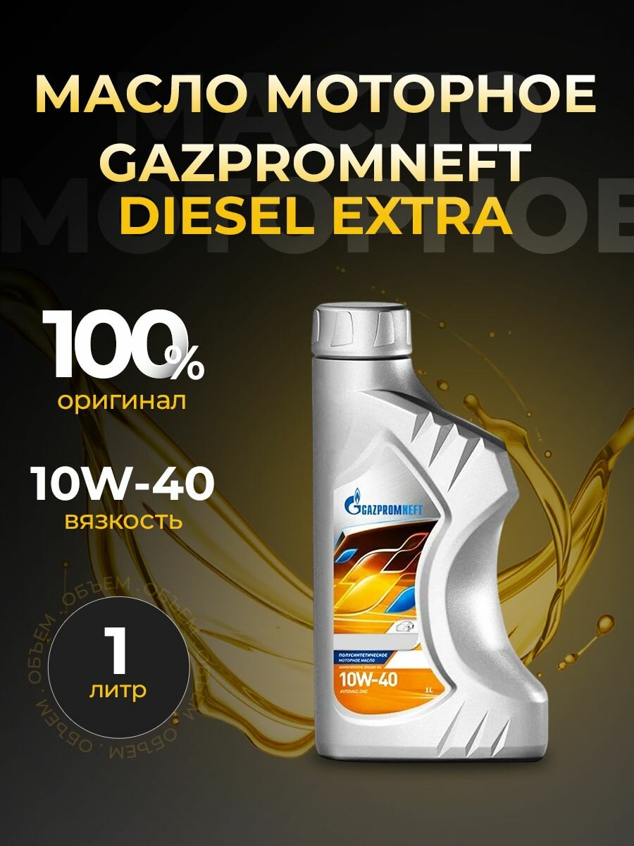 Масло моторное GAZPROMNEFT DIESEL EXTRA 10W-40 полусинтетика 1 л 2389906943