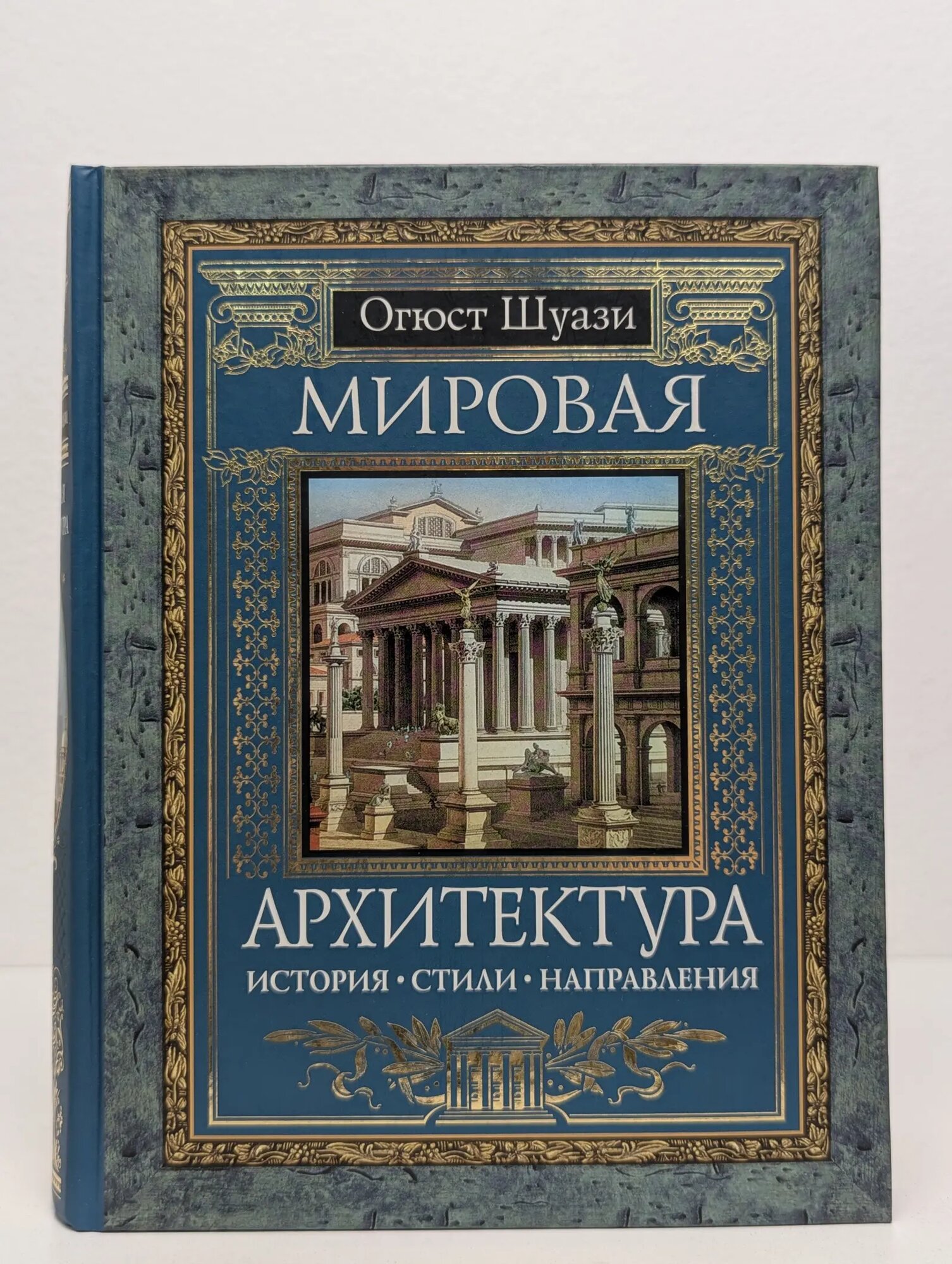 Мировая архитектура: История. Стили. Направления Шуази Огюст 2010