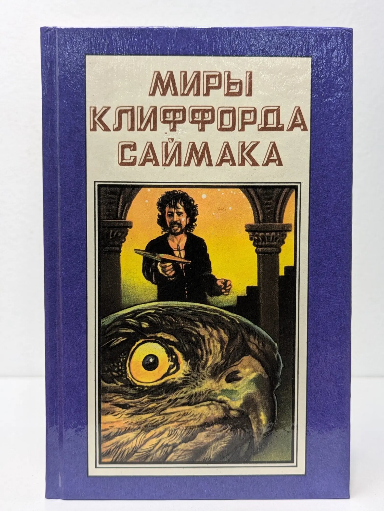 Миры Клиффорда Саймака. Книга 6 Саймак Клиффорд Дональд 1993