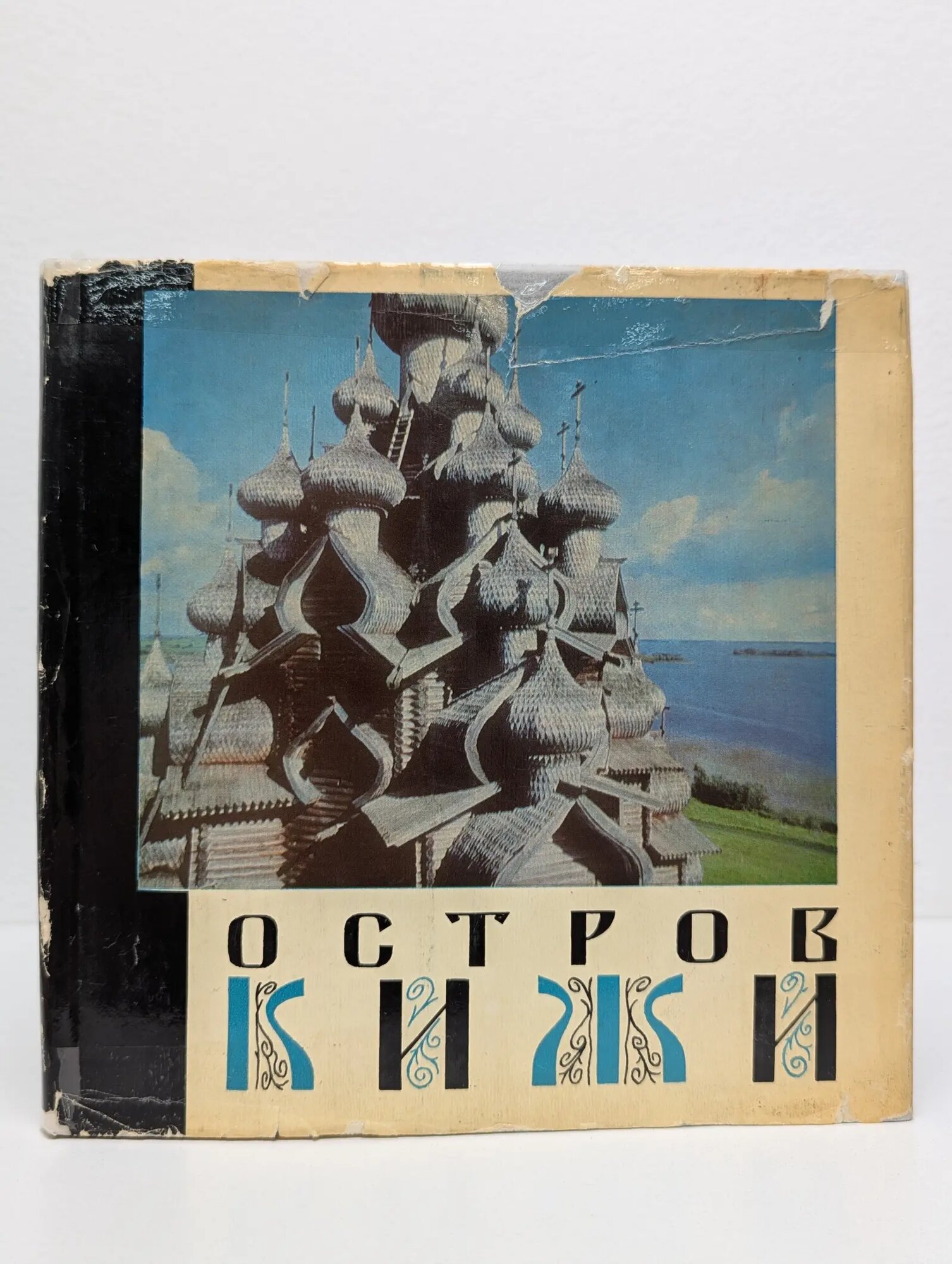 Остров Кижи Сборник 1968