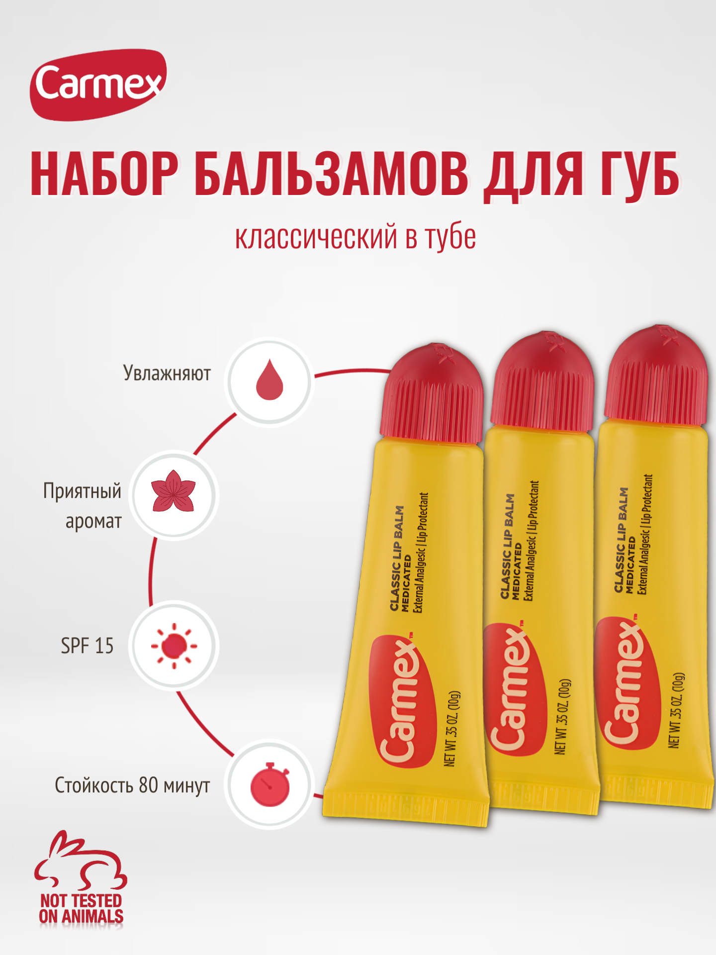 Набор бальзамов для губ Carmex классический в тубе 3 шт. по 10 г