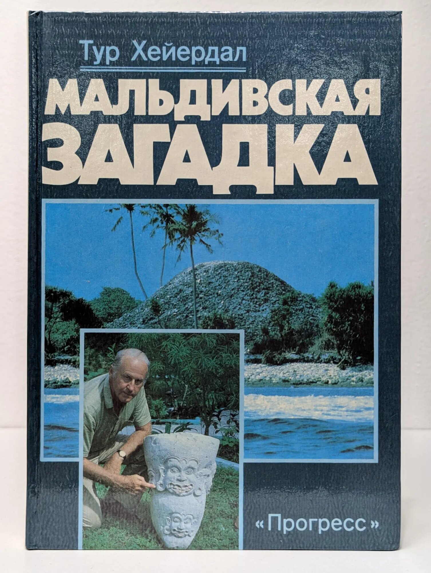 Мальдивская загадка Хейердал Тур 1988