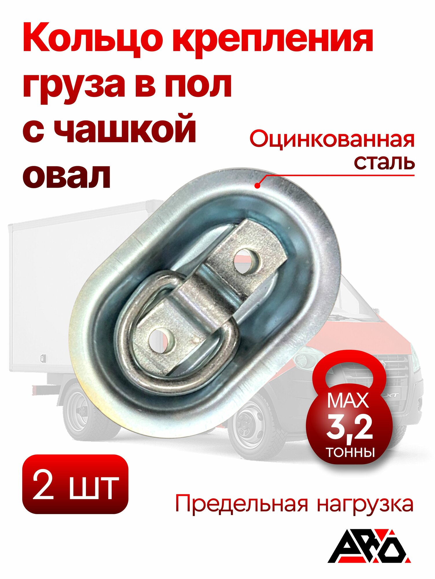 Кольцо крепления груза в пол 2 шт с чашкой овал оцинкованная сталь