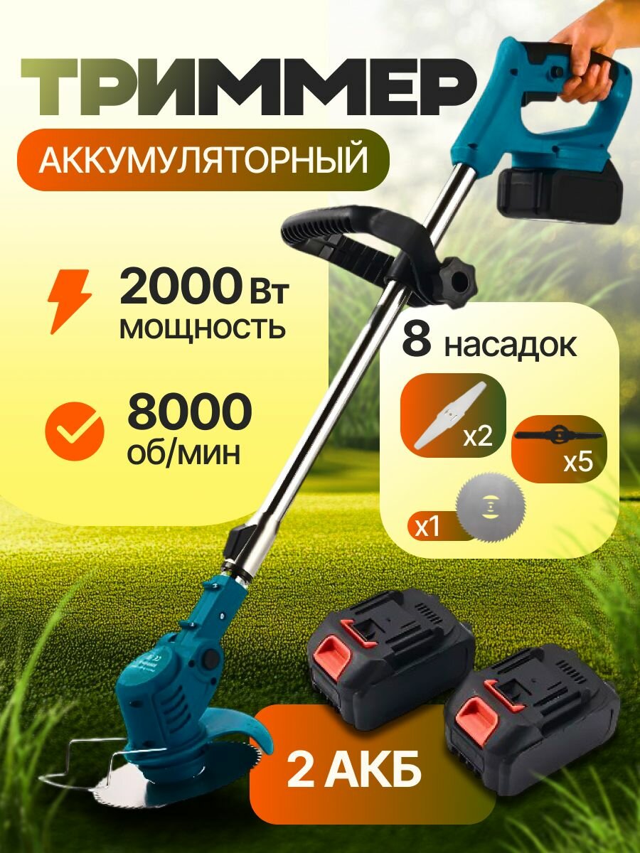 Триммер аккумуляторный садовый