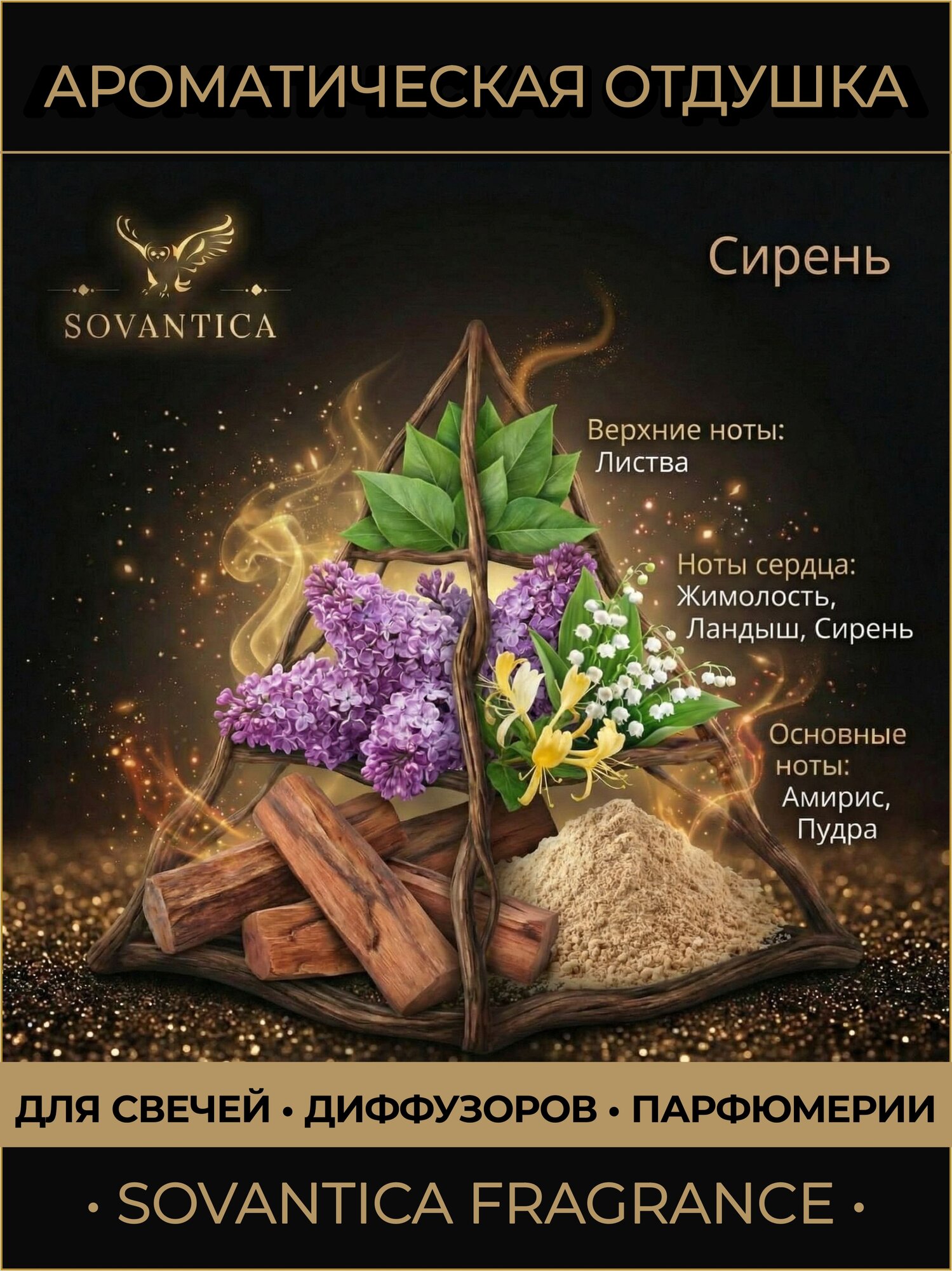 Ароматическая отдушка 10 г Сирень (Lilac, Lilac ), Sovantica
