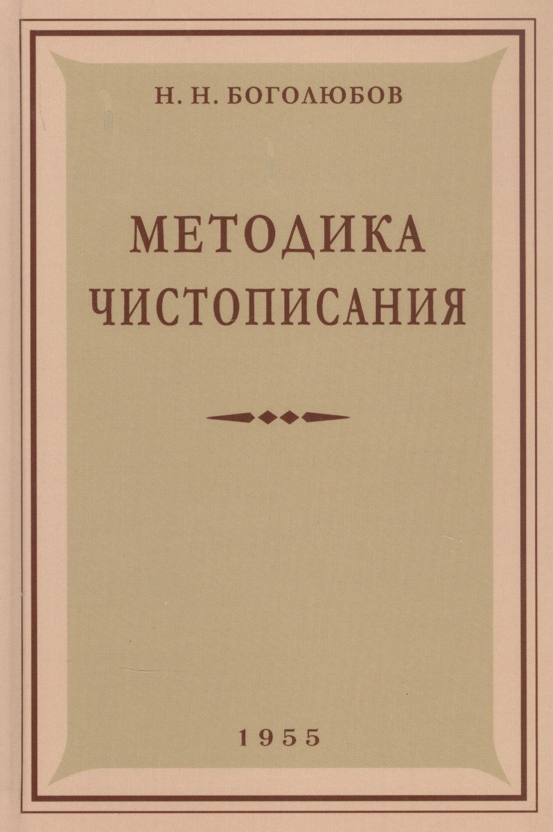 Книга: "Методика чистописания" от Боголюбов Н, русский язык, Русский язык 2 класс учебные пособия