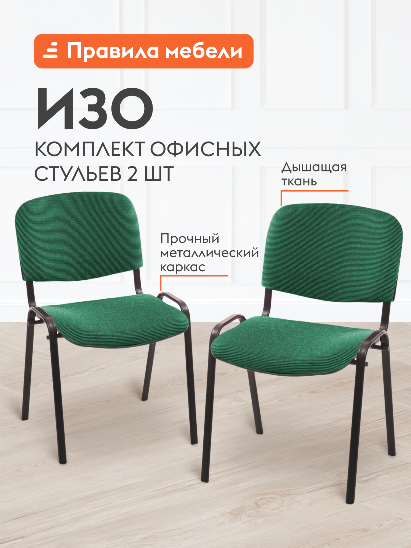 Офисный стул Изо 2 шт, с мягким сиденьем, на ножках, со спинкой, без подлокотников, 53х60х81 см, Зеленый, ткань / Черный, металл