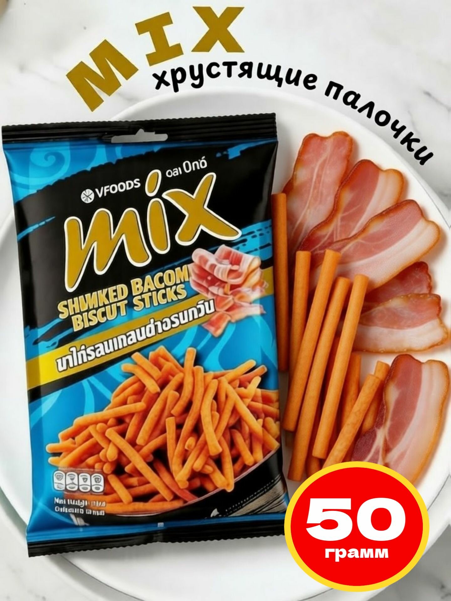 Палочки хрустящие MIX со вкусом копченого бекона 60 г, Таиланд