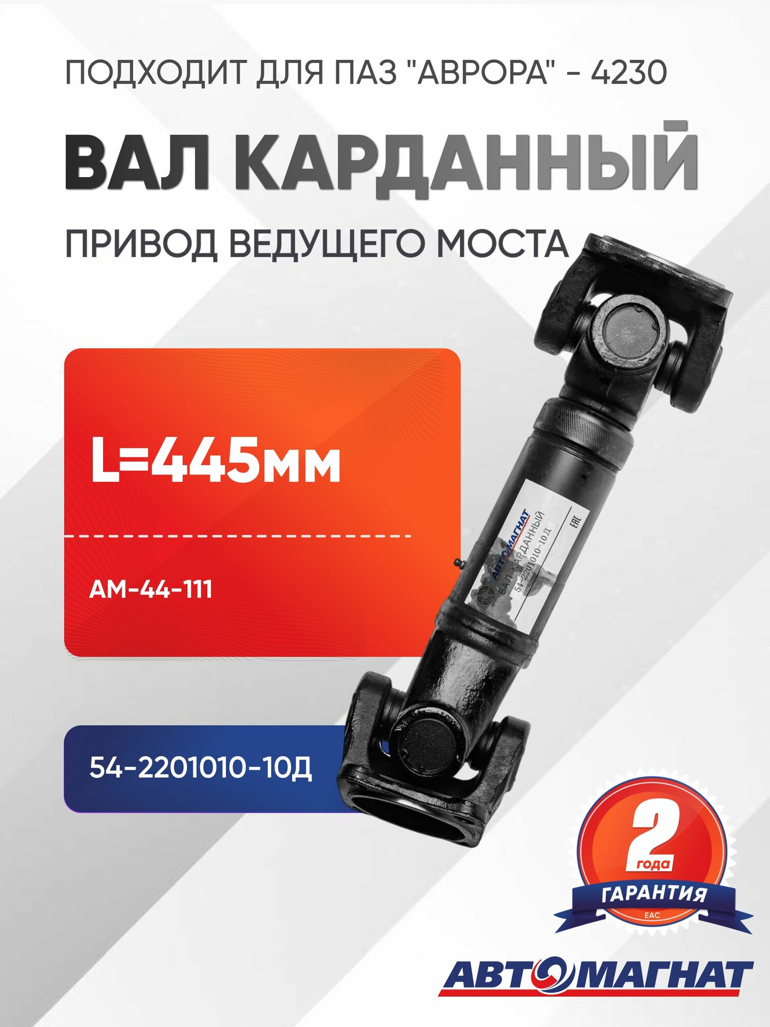 Карданный вал автобуса ПАЗ "Аврора" - 4230
