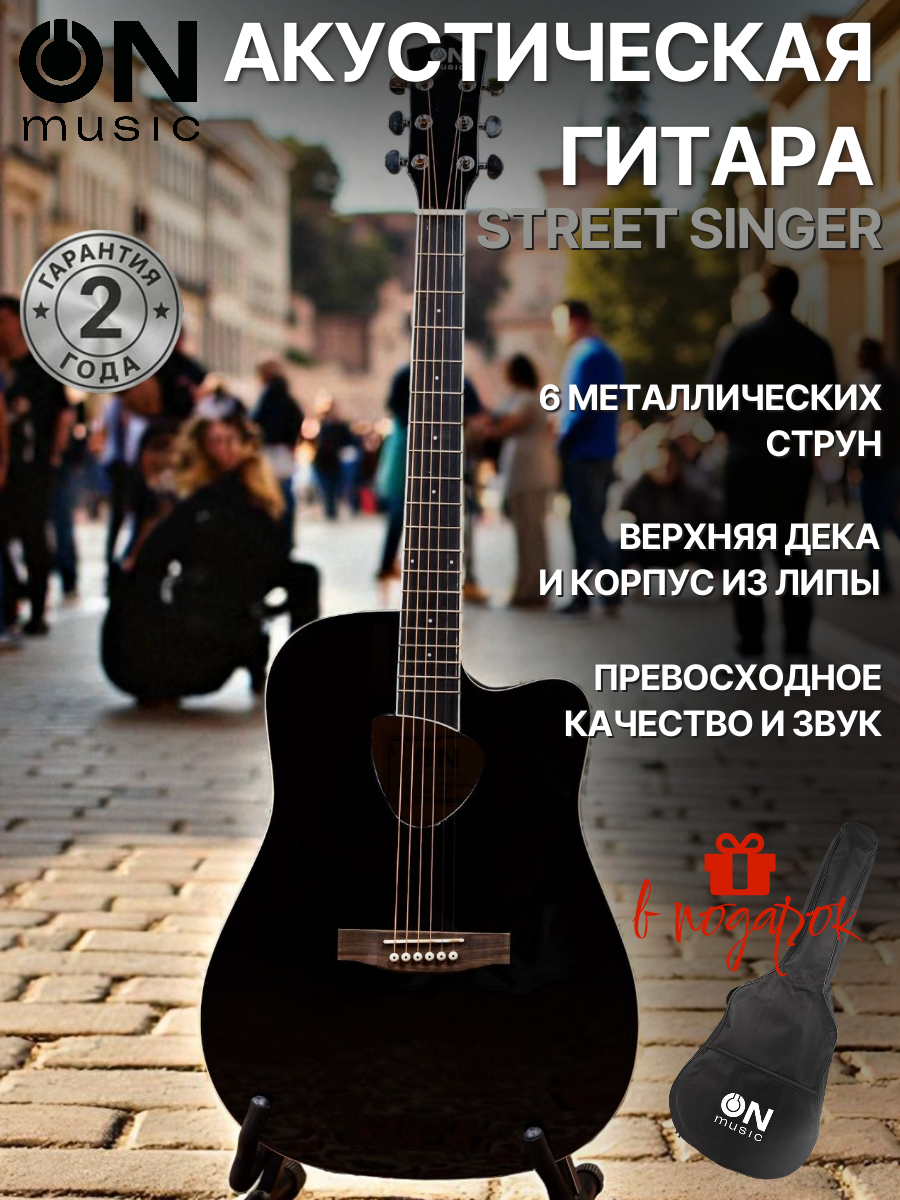 Акустическая гитара ON "Street Singer", липа, глянцевая, 6 струн, стальная обмотка, черная
