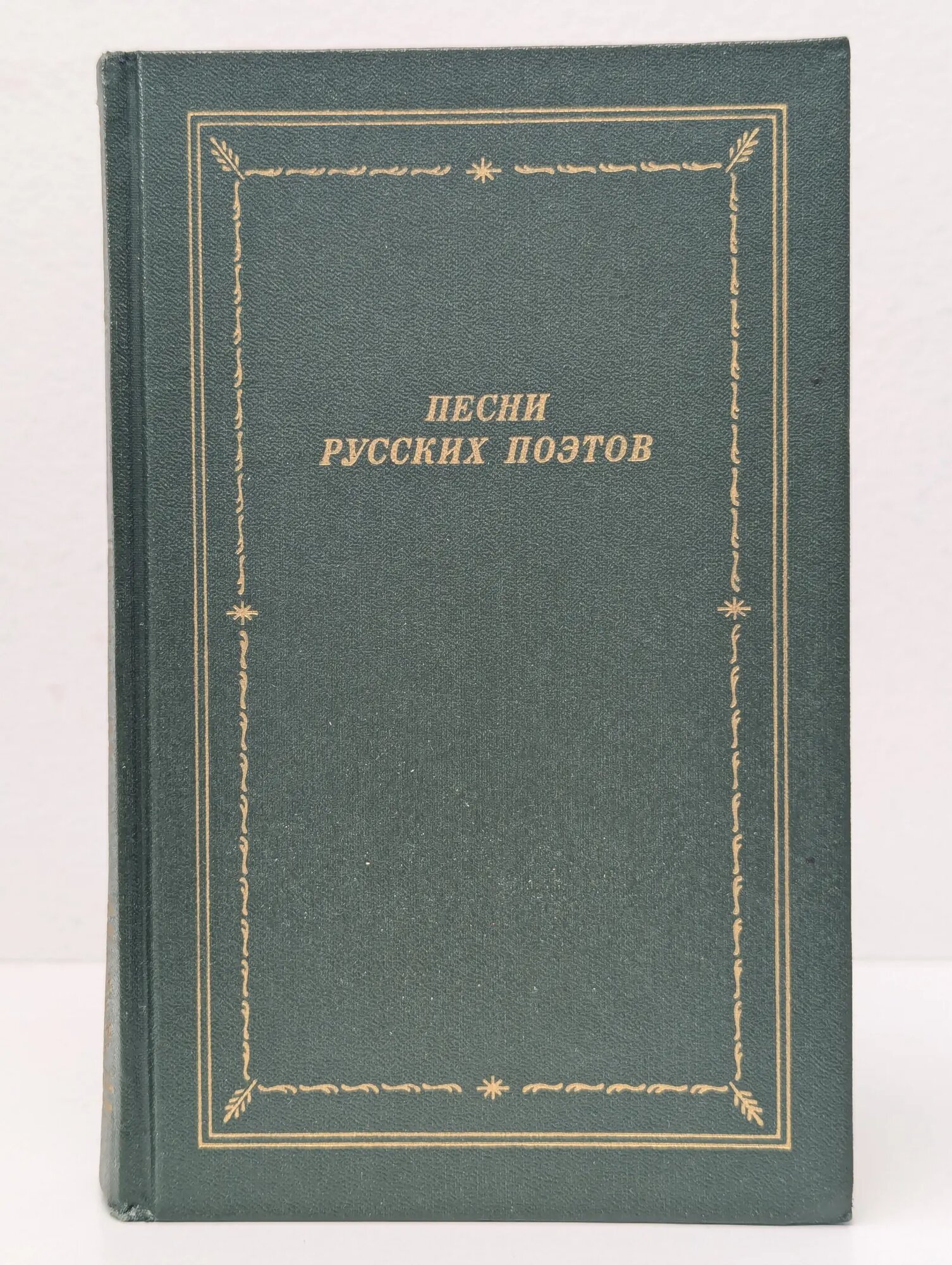 Песни русских поэтов. В 2 томах. Том 2 Сборник 1988