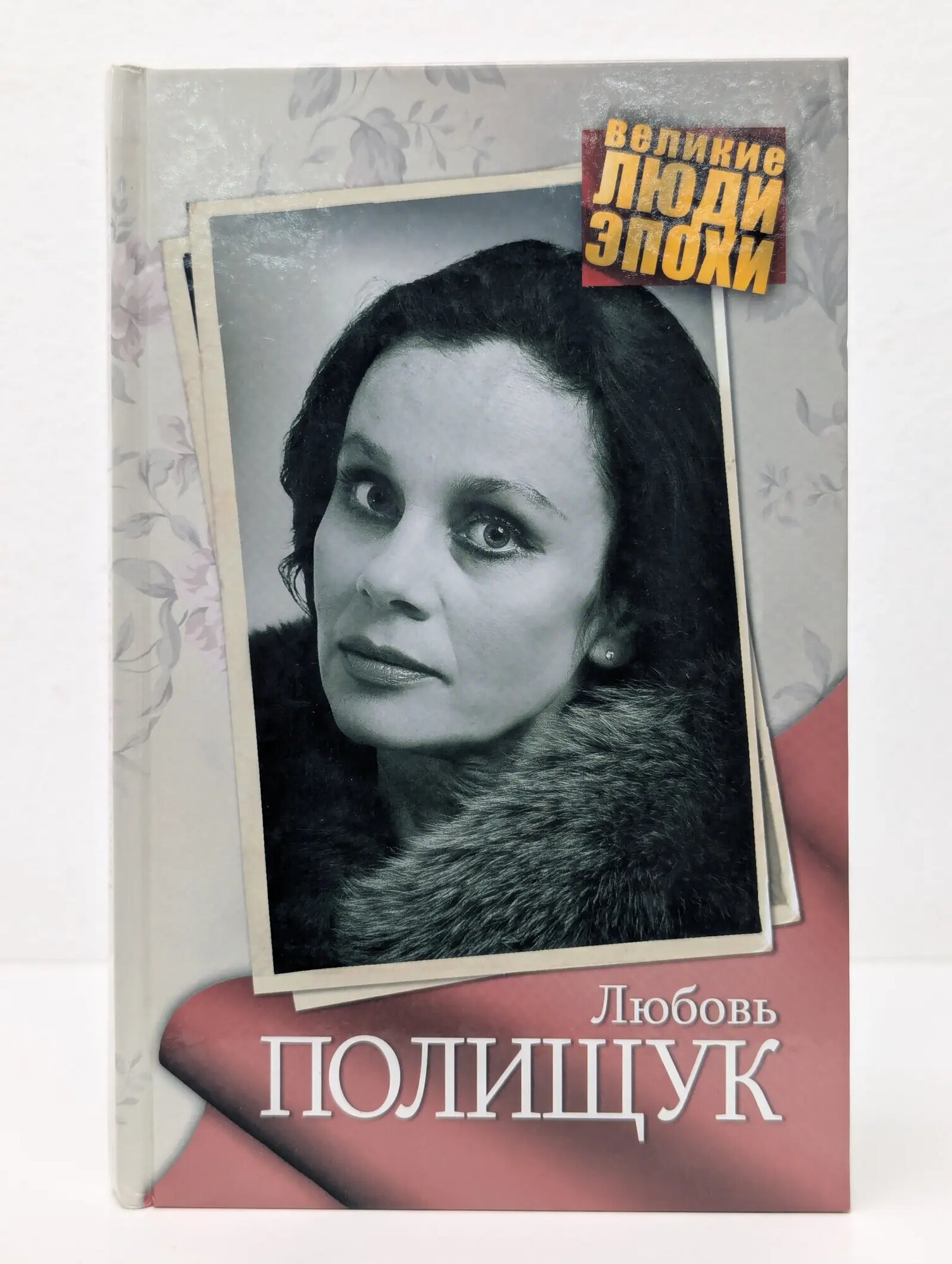 Великие люди эпохи. Любовь Полищук Ярошевская Анна 2013