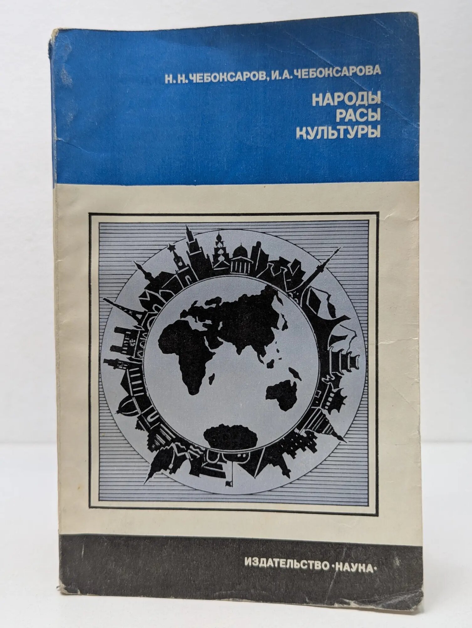 Страны и народы. Народы. Расы. Культуры Чебоксаров Николай Николаевич, Чебоксарова Ирина Абрамовна 1985