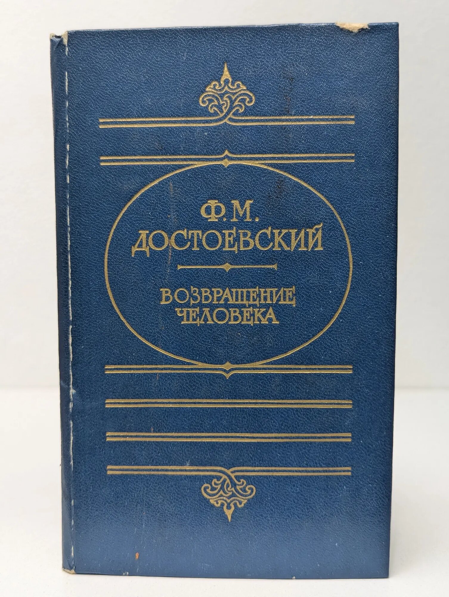 Художественная и публицистическая библиотека атеиста. Возвращение человека Достоевский Федор Михайлович 1989