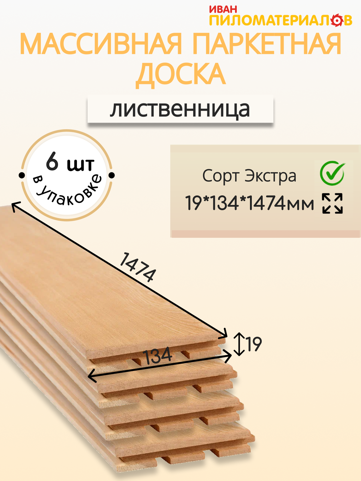 Массивная паркетная доска (лиственница), сорт Экстра 19х134х1474х6 шт. (1,19 м2) Цена указана за упаковку