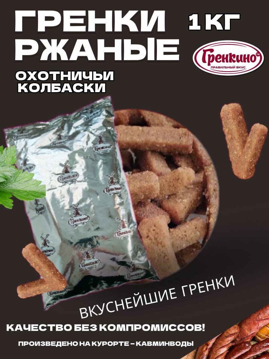 Гренки Ржаные со вкусом "Охотничьи Колбаски" 1 кг / Вкусные сухарики салатные, к пиву, к супу.1000 гр