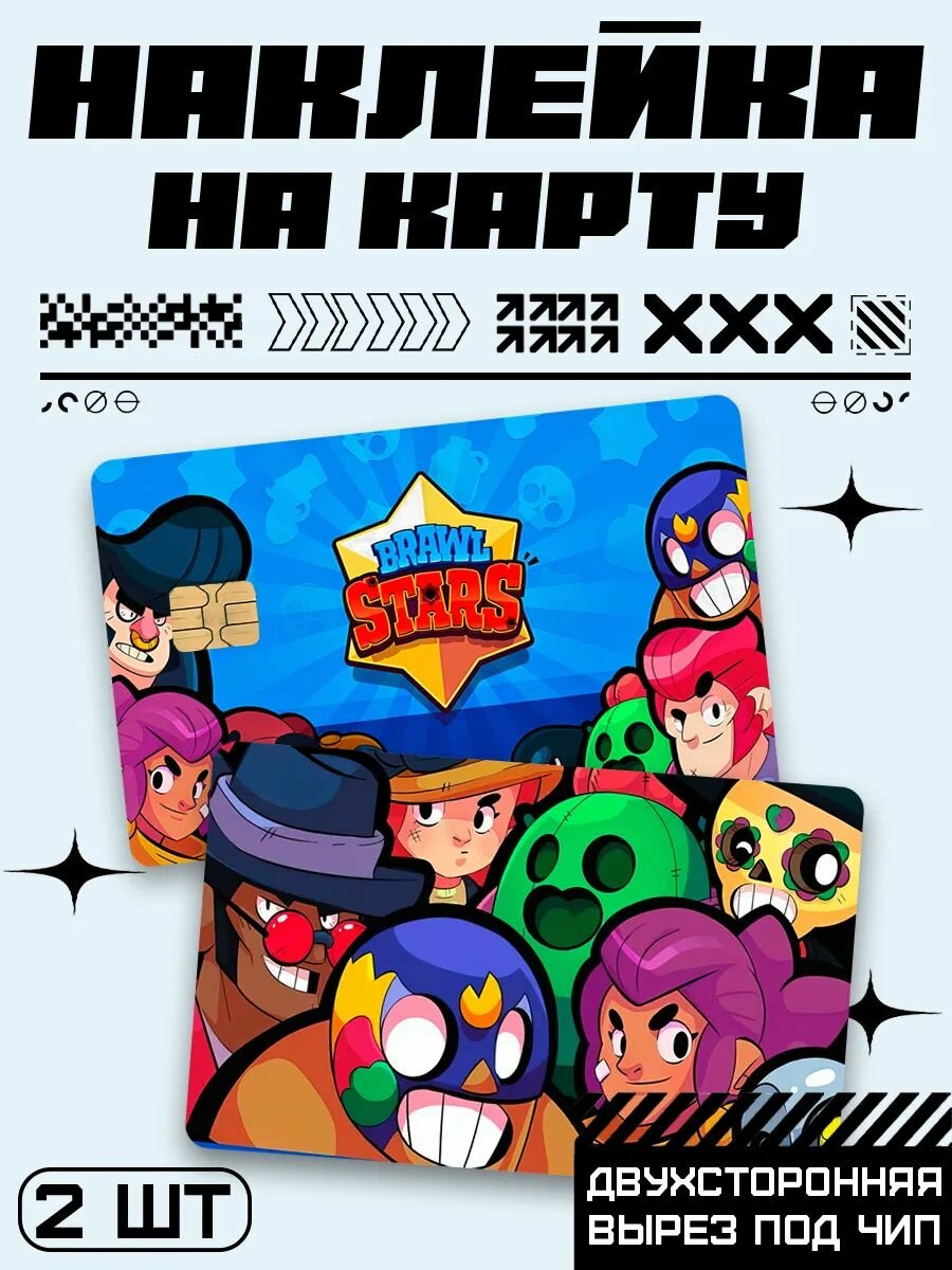 Наклейка на карту банковскую Brawl stars, 2 шт, двусторонняя