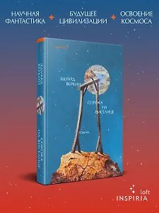 Книга: "Сорока на виселице" от Веркин Э, русский язык, Научная фантастика