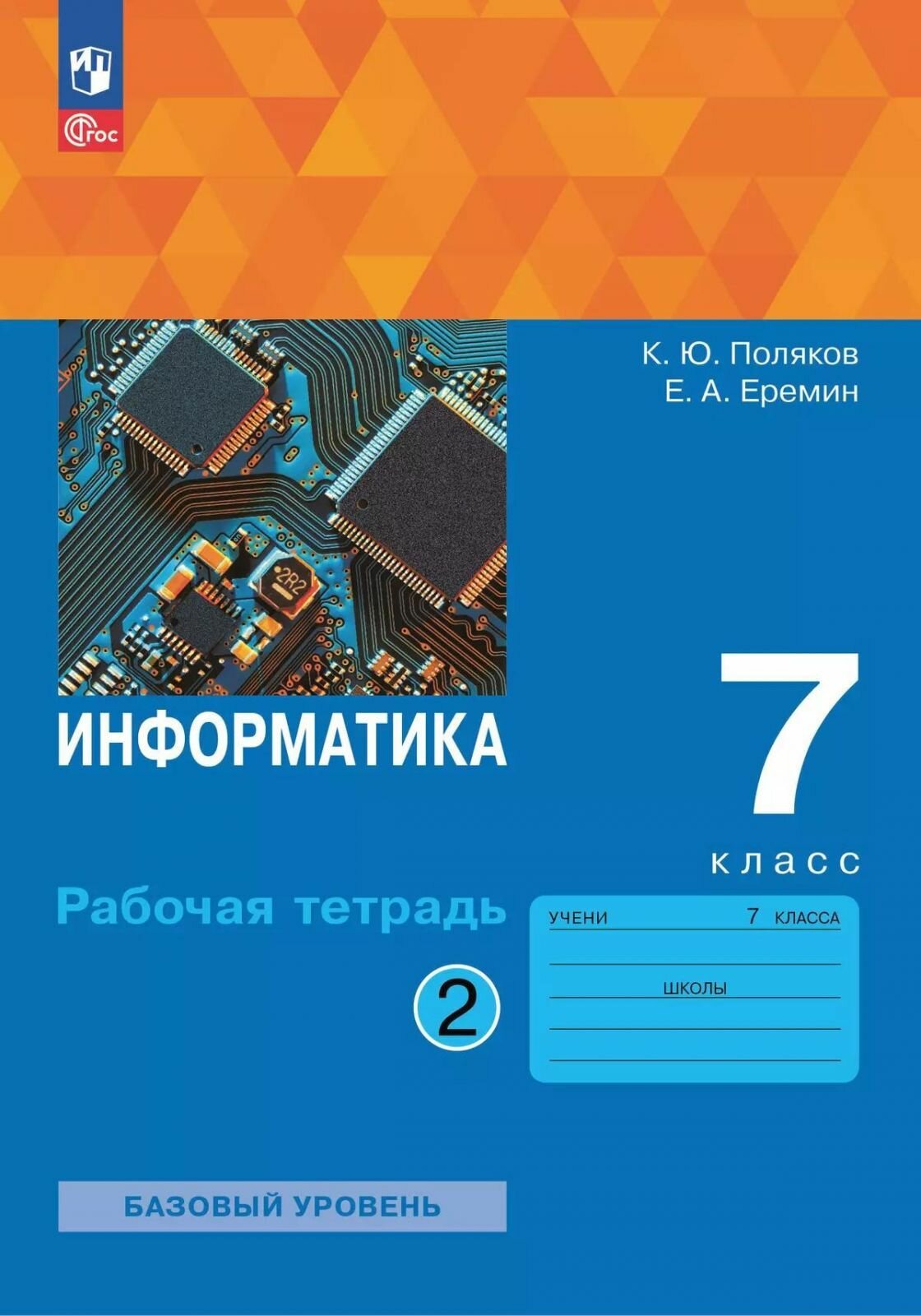 Информатика 7 класс Базовый уровень В 2 частях Часть 2 К учебному пособию Соответствует ФГОС 2021 2025 год К. Поляков
