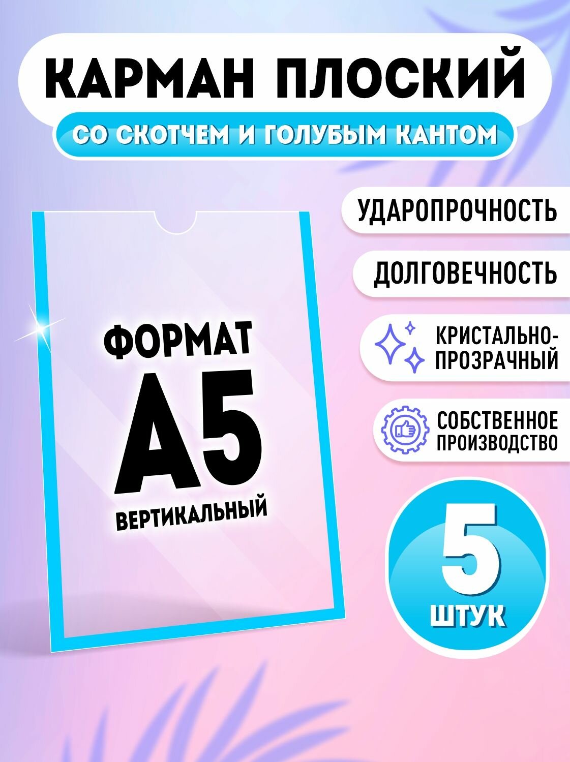 Карман настенный со скотчем А5 5 шт, голубой кант