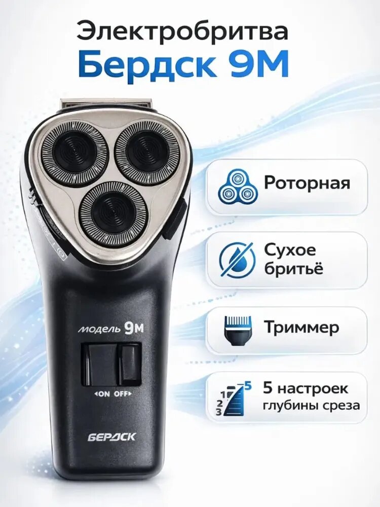 Электрическая бритва мужская Бердск 9М, роторная, 3 головки, футляр