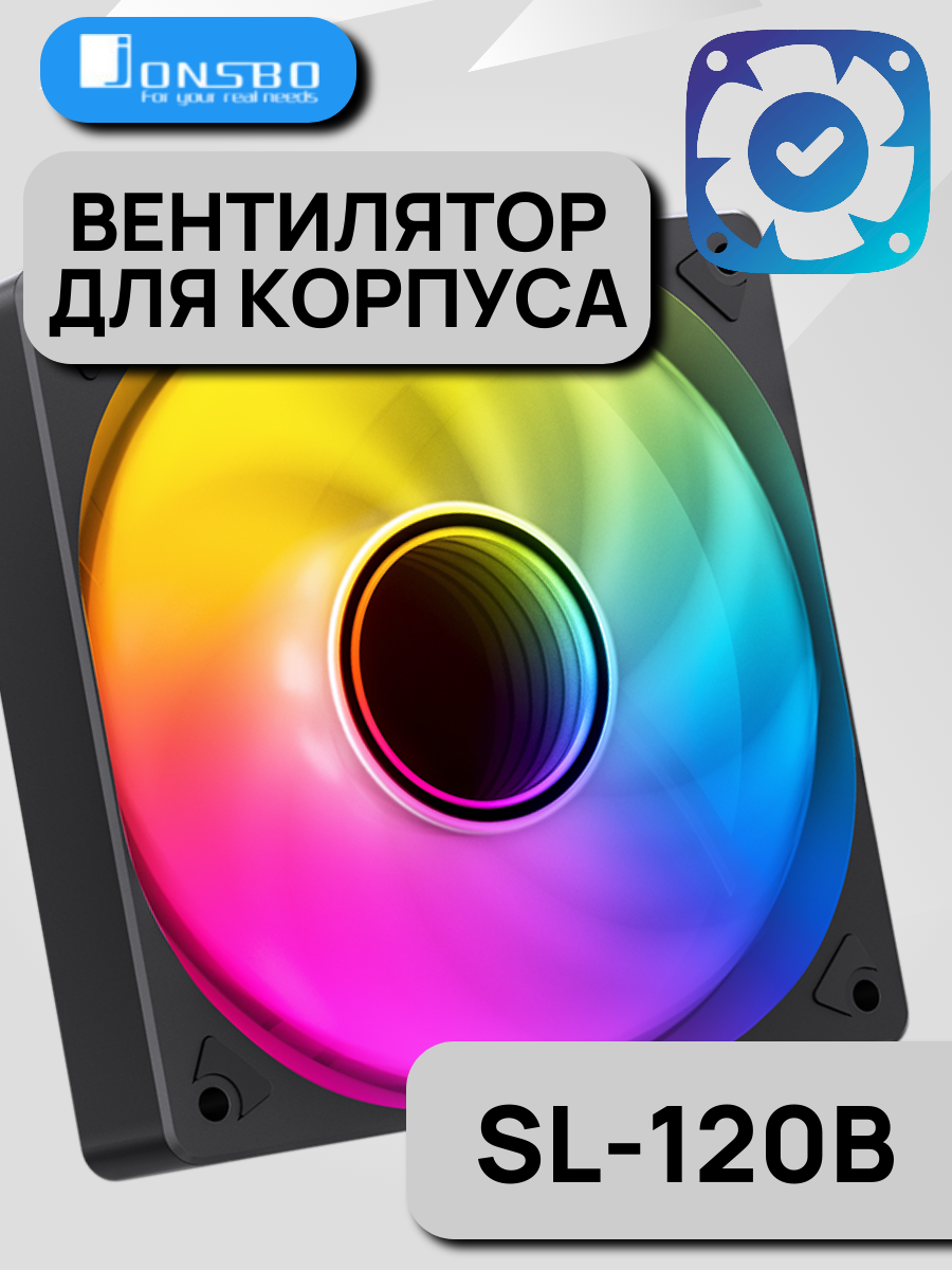 Вентилятор JONSBO SL-120B 120х120х25мм (60шт/кор, PWM, ARGB LED, 4 pin) Retail