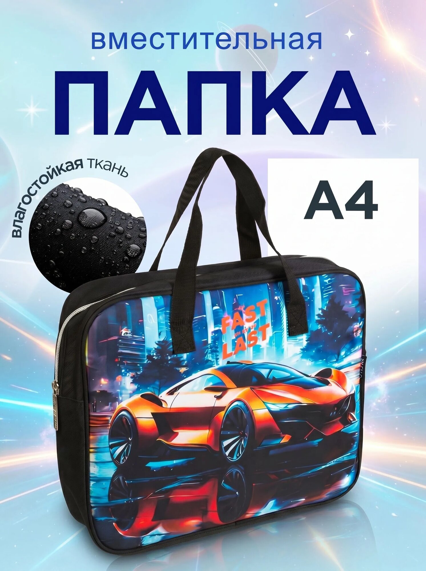 Папка - сумка с ручками "Fast Or Last" на молнии, формат А4