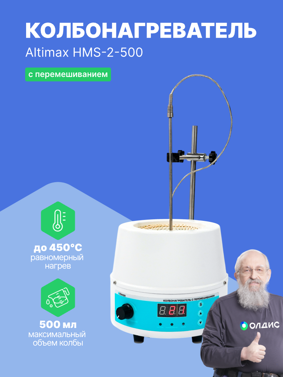 Altimax HMS-2-500 колбонагреватель с перемешиванием на 0,5 литра, нагрев до +450 С