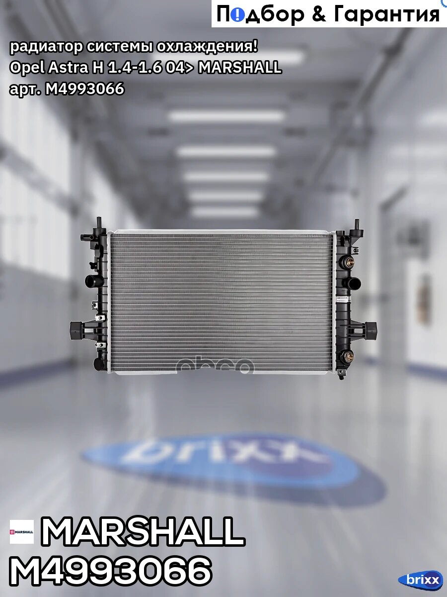 Радиатор системы охлаждения! Opel Astra H 1.4-1.6 04> MARSHALL арт. M4993066