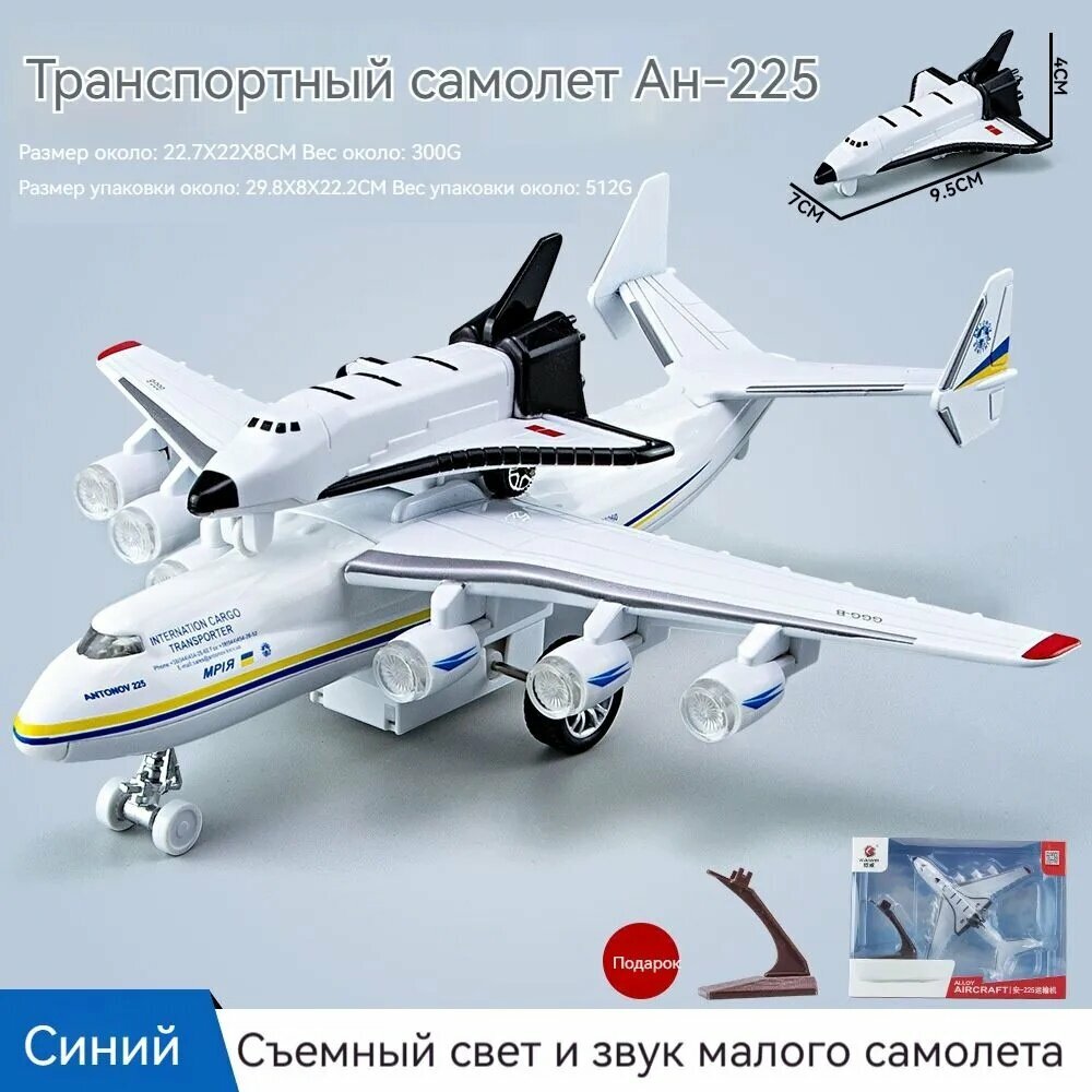 Ан225 Буран космический транспортный самолет металлические украшения для самолетов детские игрушки