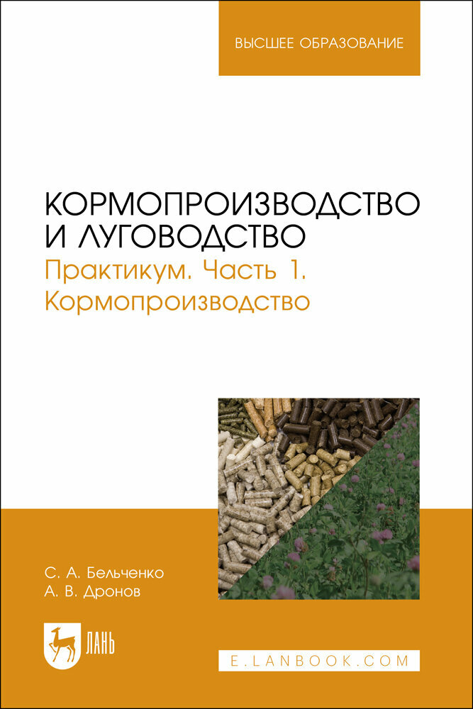 Кормопроизводство и луговодство. Практикум. Часть 1. Кормопроизводство