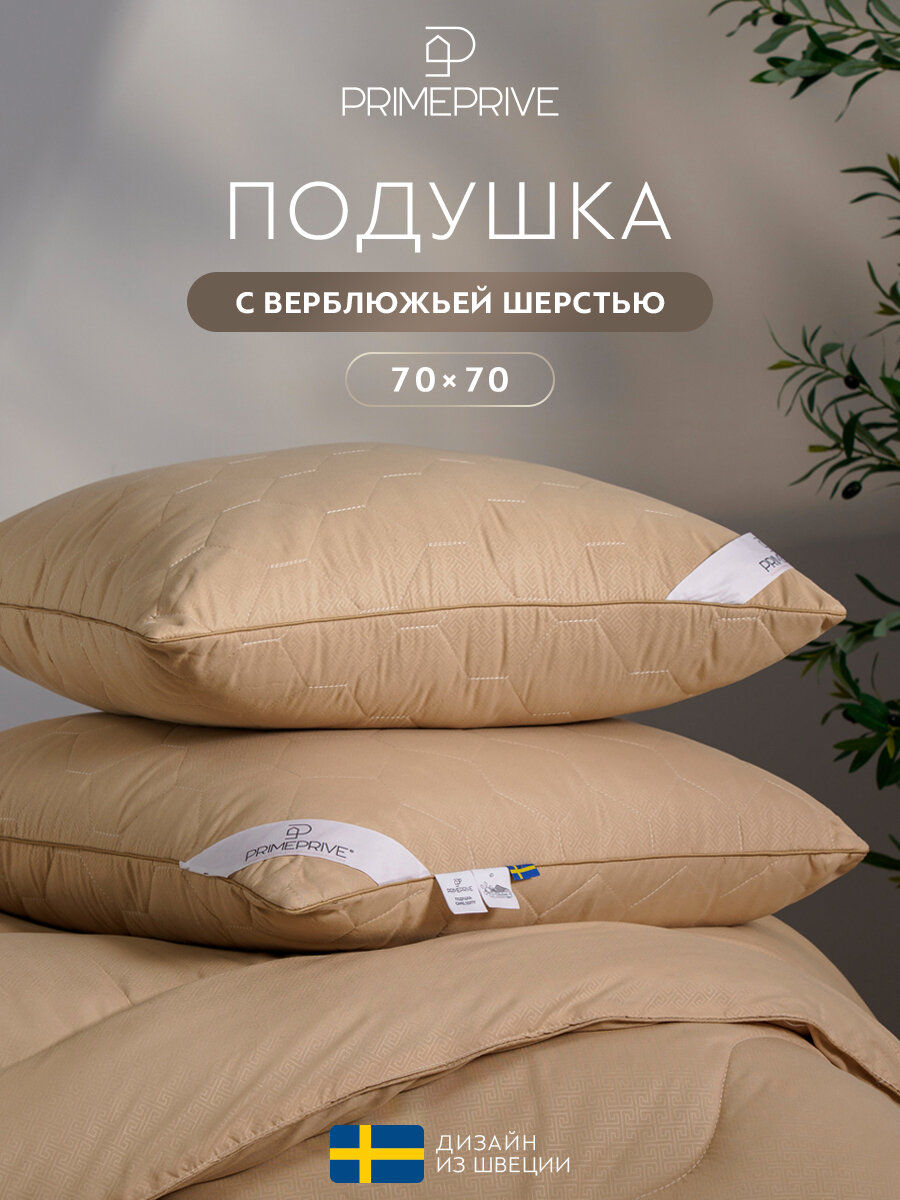 PRIME PRIVE Подушка для сна 70х70 "Camel Softy" стеганая, верблюжья шерсть, микроволокно "Climalast"