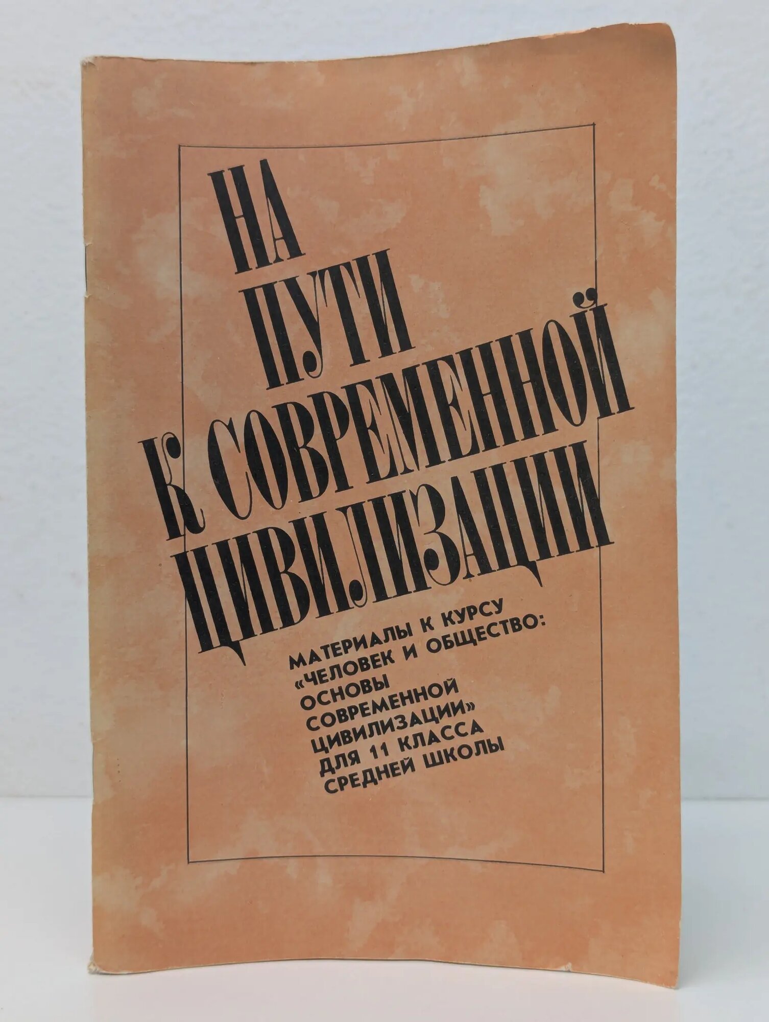 На пути к современной цивилизации Боголюбов Леонид Наумович, Лазебникова Анна Юрьевна (ред.) 1992