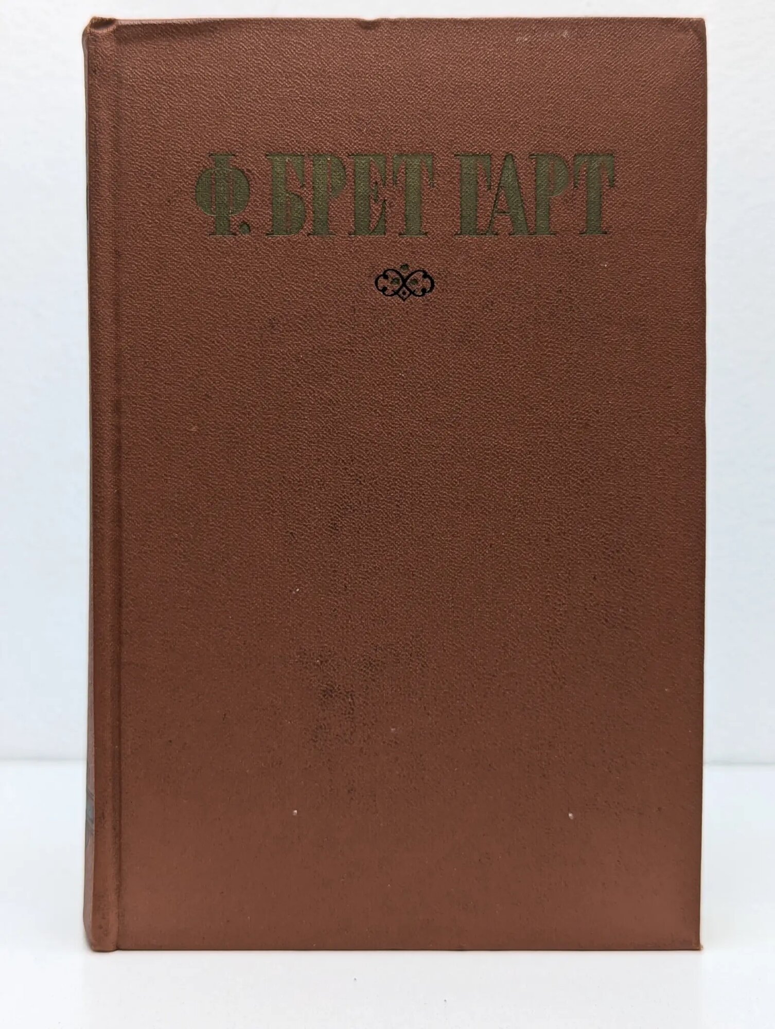 Ф. Брет Гарт. Избранные произведения Гарт Фрэнсис Брет 1956