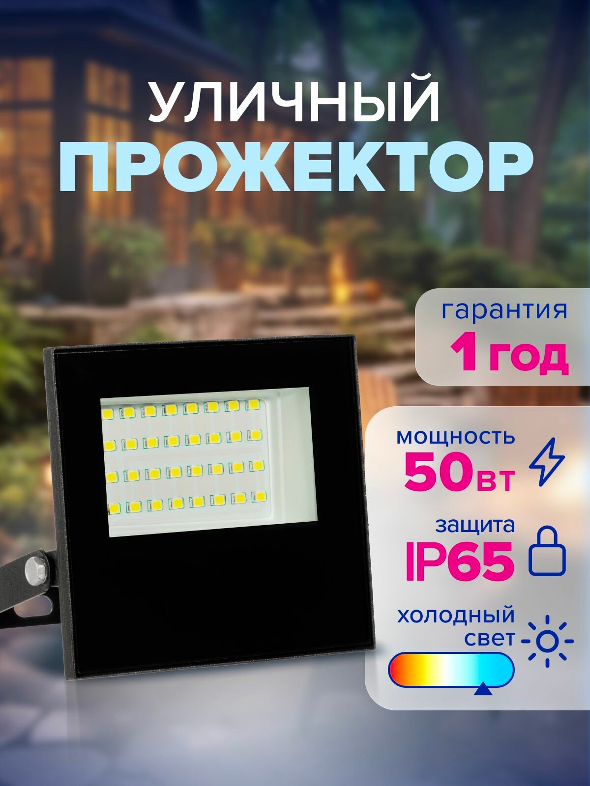 Прожектор светодиодный уличный 50 Вт влагозащита IP65 6500K