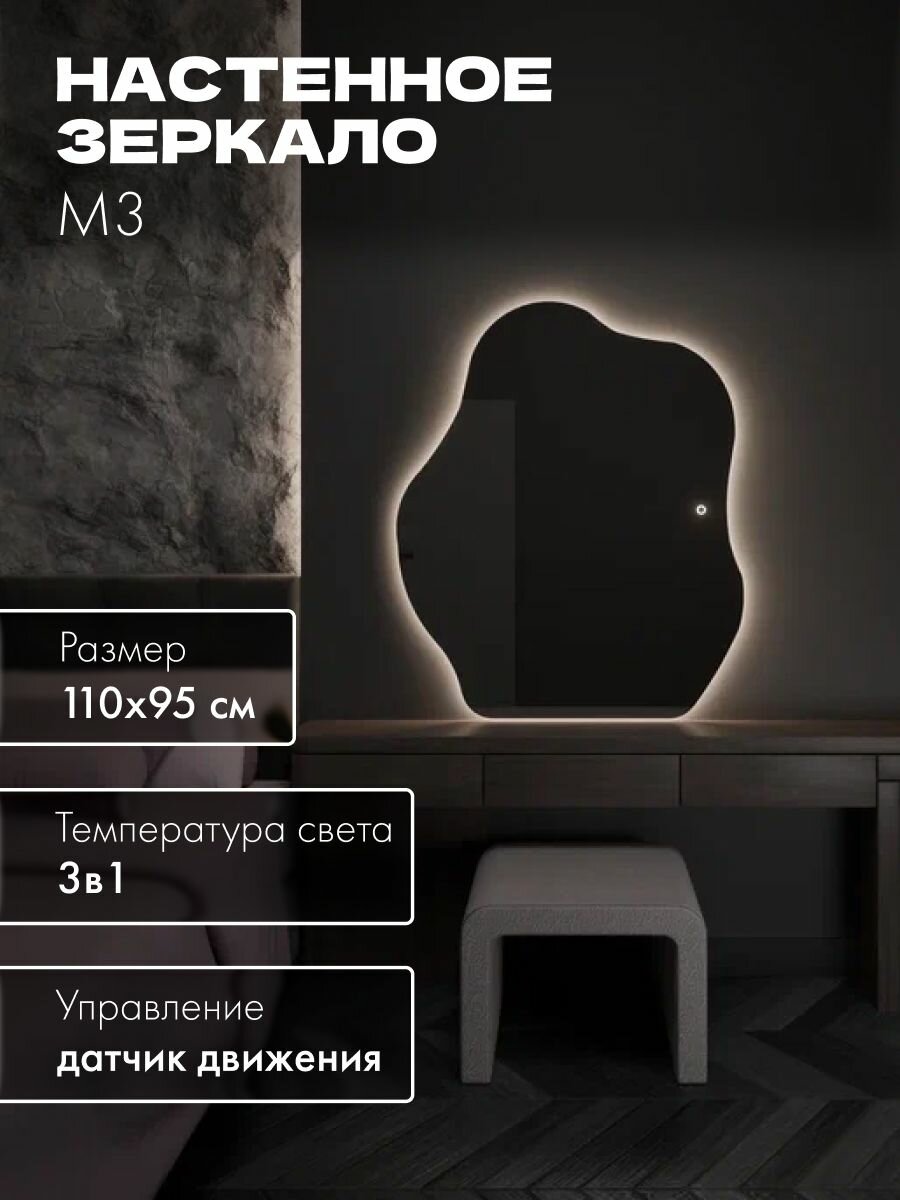 Зеркало настенное 110х95 см. сенсорное фигурное с подсветкой М3 MOONRISE