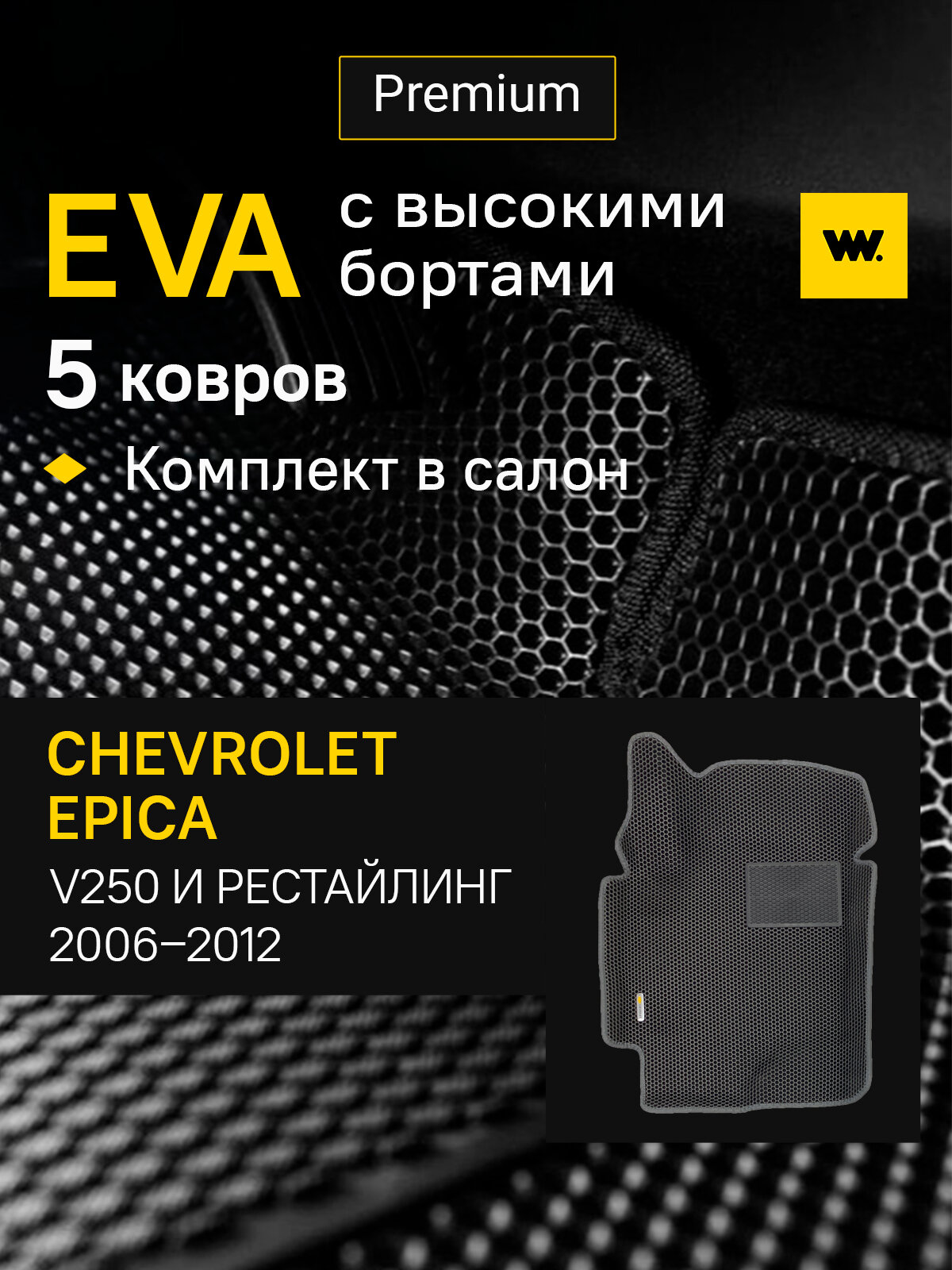 EVA коврики в салон автомобиля CHEVROLET EPICA V250 (Шевроле Эпика В250), ева коврики автомобильные с бортами, эва в машину